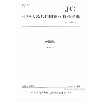 JC/T2539-2019金属栅栏 建筑材料行业标准（JC）