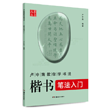 华夏万卷 卢中南教你学书法:楷书笔法入门