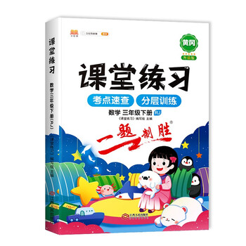 课堂练习三年级下册数学人教版 3下数学课本同步练习册随堂练 数学测评卷一课一练