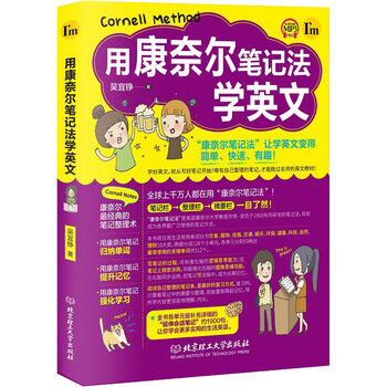 用康奈尔笔记法学英文 吴宜铮 著 日语考试文教 新华书店正版图书籍 北京理工大学出版社
