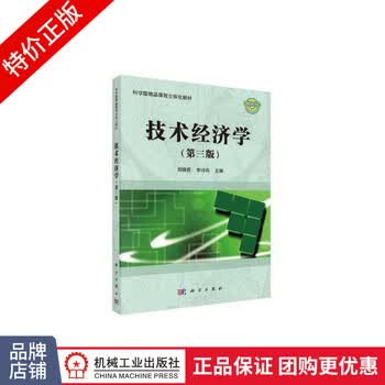 (特价书) 技术经济学(第三版)233291