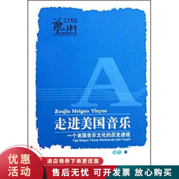 走进美国音乐一个美国音乐文化的历史透视