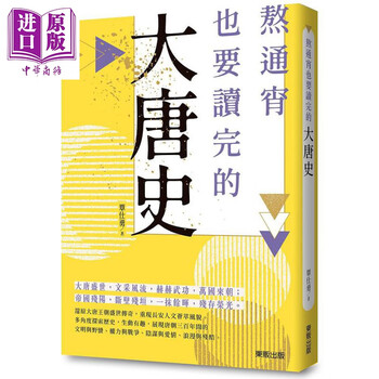 熬通宵也要读完的大唐史 港台原版 覃仕勇 台湾东贩