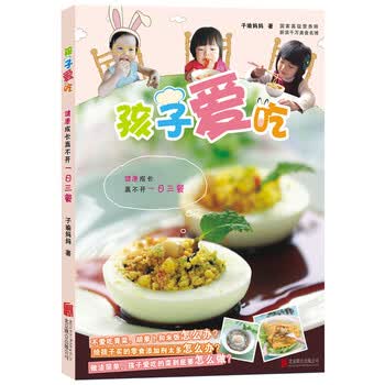   孩子爱吃9787550231566北京联合