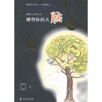 雕塑你的大脑9787545811834 上海书店出版社