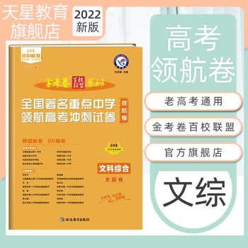 【科目自选】天星教育2022高考金考卷百校联盟领航高考冲刺试卷领航卷 文科综合（全国卷版）