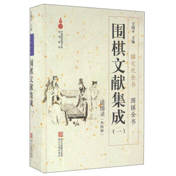 [正版]围棋文献集成(一) 王国平 浙江古籍出版社 9787554008836