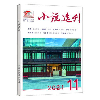 【包邮】邮发代号2-21 小说选刊杂志 2021年11月