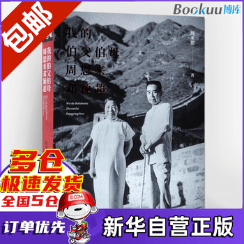 我的伯父伯母周恩来邓颖超