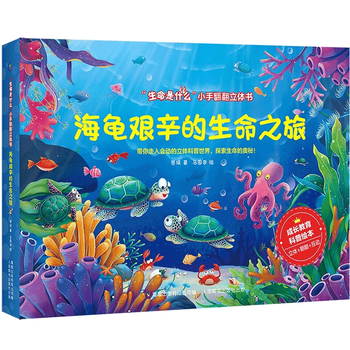 【系列自选】生命是什么小手翻翻立体书系列全套 3-6岁幼儿宝宝科普早教3D立体翻翻书 海龟艰辛的生命之旅