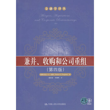 兼并收购和公司重组（第四版） 金融学译丛 帕特里克·A·高根（