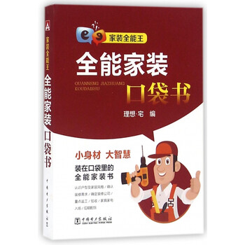全能家装口袋书