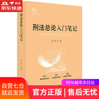 【正版图书】刑法总论入门笔记