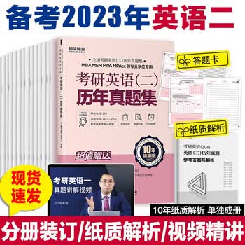 2023考研英语二历年真题试卷2012-2022含纸质解析 204英语二专业学位考研MBA管理类联考