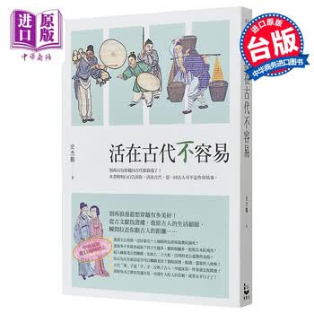 活在古代不容易 港台原版 史杰鹏 漫游者文化 中国历史 文化史