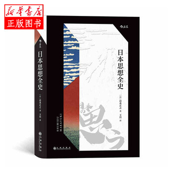 日本思想全史 [日]清水正之,译者：王丹后浪 九州出版社新华书店正版图书