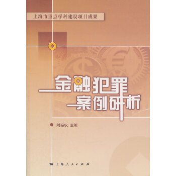 金融犯罪案例研析 刘宪权 上海人民出版社