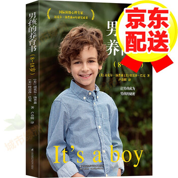 家教理论书籍 男孩的养育书(8-18岁)