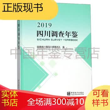 四川调查年鉴2019(附光盘)（16开 精装 全一册）
