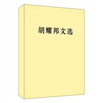 】胡耀邦文选 胡耀邦 平装版  1952—1986年间的文章 人民出版社
