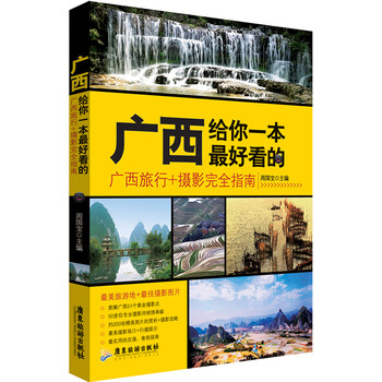 广西，给你一本好看的【保证正版】