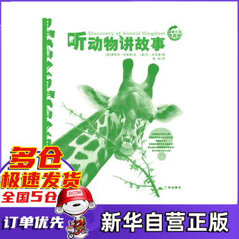 听动物讲故事/动物王国大探秘