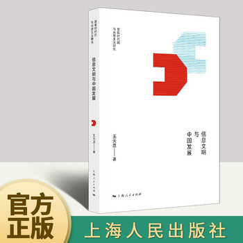 信息文明与中国发展(智能时代的马克思主义研究)王天恩 著 上海人民出版社