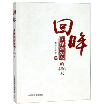 回眸 环保部发布的486天