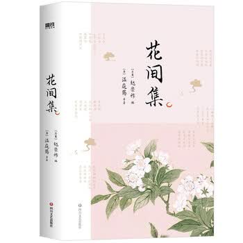 花间集