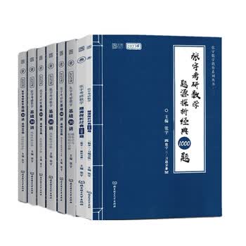 2023版张宇考研数学三30讲+1000题（共8册） 无