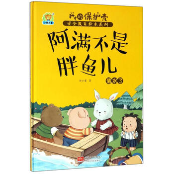 阿满不是胖鱼儿落水了 任小霞 著 9787510154256