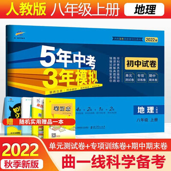 初二8八年级上下册同步试卷2022版五年中考三年模拟53初中卷子人教版自选53天天练 上册地理 人教