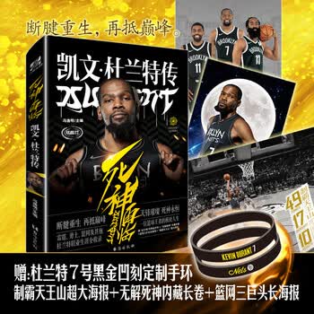 【黑金手环+海报+长卷】死神再临:凯文杜兰特传冯逸明主编 NBA布鲁克林篮网三巨头杜小帅哈登欧文传记