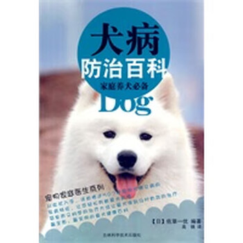 家庭养犬：犬病防治百科【正版图书】