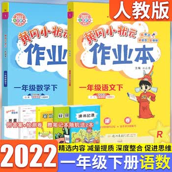 2022新版黄冈小状元语文数英全套2本一年级下册配套人教版 黄冈作业本语数套装两本 小学1年级单元练习课课练天天练同步课本练习册 黄岗