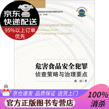 【新华书店 图书正版】危害食品安全犯罪侦查策略与治理要点 陈涛著