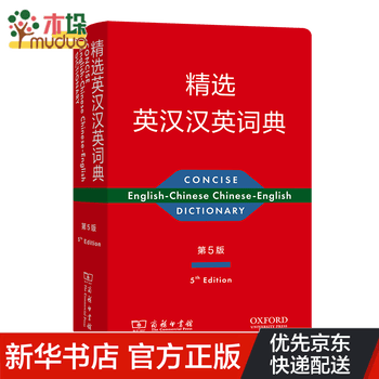 精选英汉汉英词典(第五版)（精）