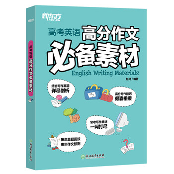 【新东方旗舰】2022高考英语高分作文必备素材 赠送高分写作资料 历年真题解析写作范文高中一二三预测