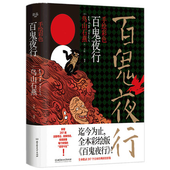 【包邮】手绘彩色百鬼夜行（精装）