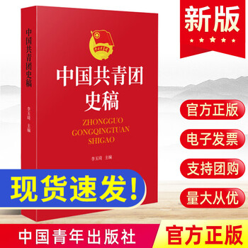 包邮 中国共青团史稿（团干部用书）中国青年出版社 共青团历史团史党史团支部团员学习红色经典革命精神党建读物党政书籍