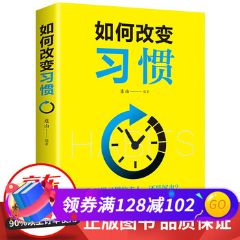 如何改变习惯