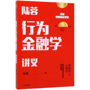 陆蓉行为金融学讲义(投资如何避免犯错)