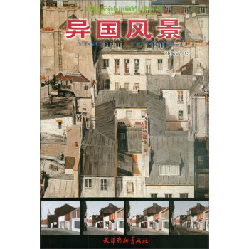 异国风景 剖析油画的奥秘 孙振武 绘【正版书】