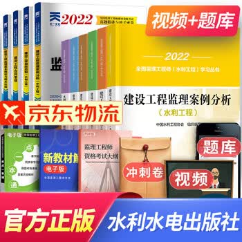 备考2023监理工程师2022教材历年真题套装 注册监理师考试用书土建交通运输公路水利工程自选 水利工程（6水利社教材+4试卷）含安全