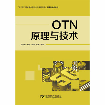 OTN原理与技术 刘国辉,张皓 编 中信书店