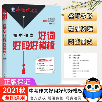 2022版中学生作文中考满分作文鲜活素材记叙文好词好句好段热点主题素材全解速用初中作文高分范文精选 初中作文好词好段好模板