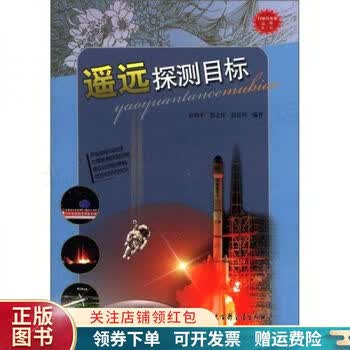 科学与未来丛书第2辑：遥远探测目标 翁祖平