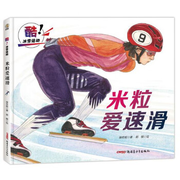 酷！冰雪运动?米粒爱速滑  精装 张艺谋推荐寄语 引导孩子爱上体育