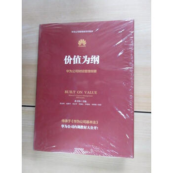保证正版  可开发票！！价值为纲：华为公司财经管理纲要   精装    塑封未翻阅