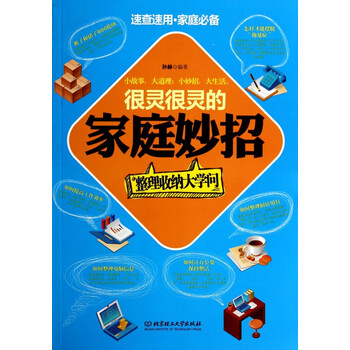很灵很灵的家庭妙招(整理收纳大学问)